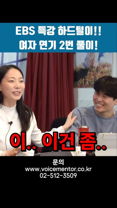 EBS특강 하드털이! 여자 연기 2번 풀이! #shorts #EBS #EBS공채 #성우 #자격증 #성우학원 #민간자격증 #자격증반 #성우자격증 #성우학원추천 #성우공부 ...