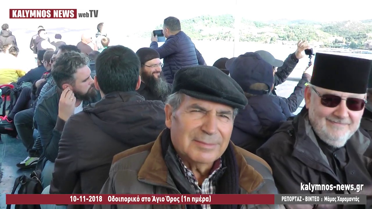 10-11-2018 Οδοιπορικό στο Άγιο Όρος (1η ημέρα) - YouTube