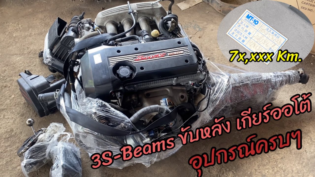 3S-Beams ขับหลัง เกียร์ออโต้ 7x,xxx โล สภาพในกริ๊บ - YouTube