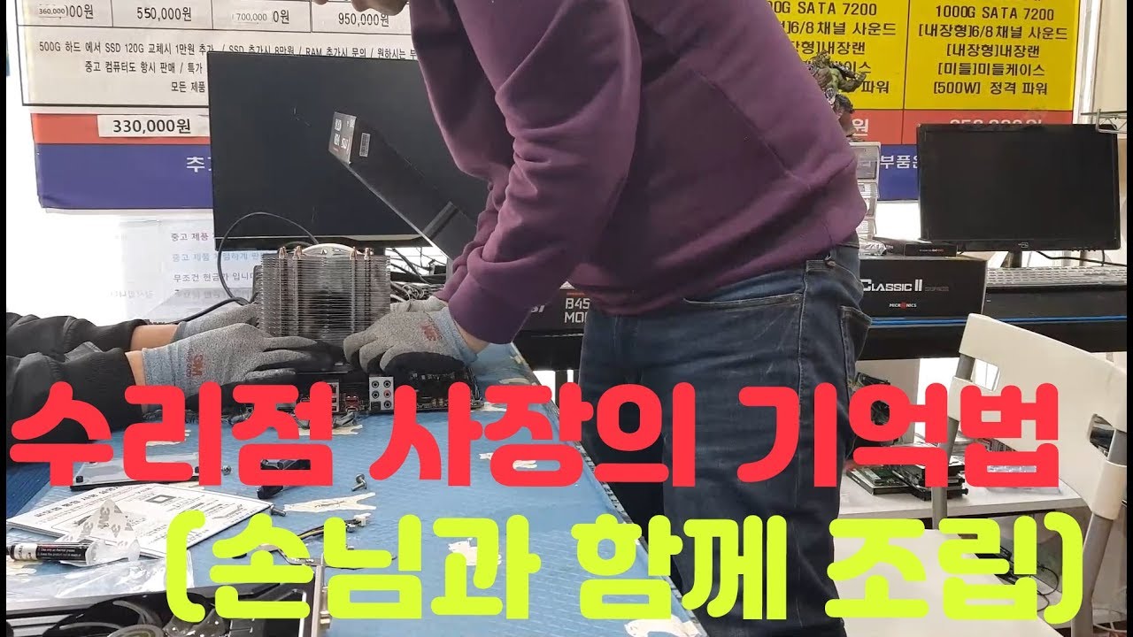 Pc수리점사장의 기억법 Feat 손님과 함께 조립 하기 풀버전 Youtube