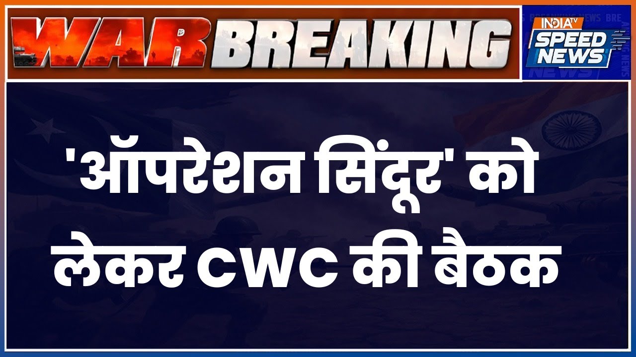 Congress Calls CWC Meeting: 'ऑपरेशन सिंदूर' को लेकर CWC की बैठक ...