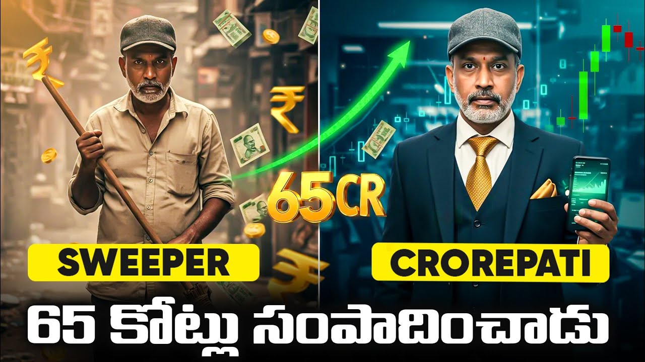 పవర్ అఫ్ ఇన్వెస్టింగ్ / Sweeper made 65 crores in stock market - YouTube