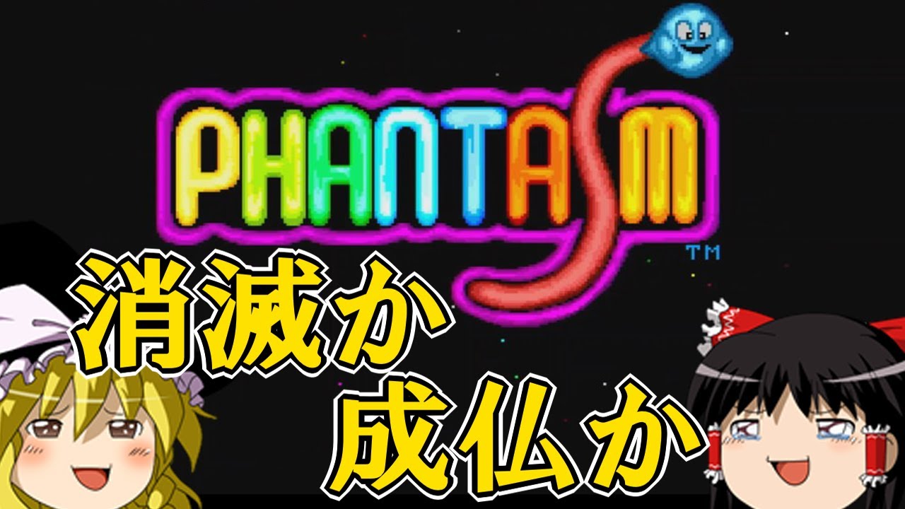 【ファンタズム】ゆっくりアーケードゲームを遊ぶ 22【ゆっくり実況】 Youtube
