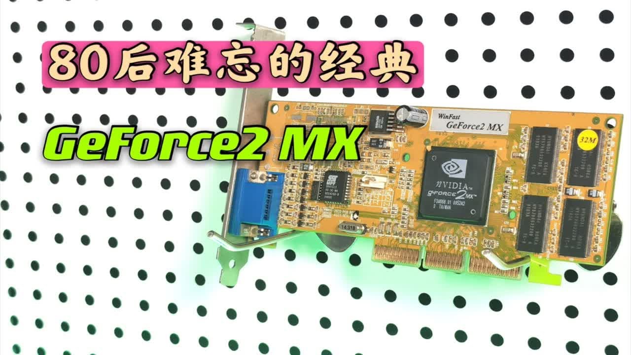 【图丁热6上】80后的回忆杀，GeForce2 MX系列显卡为何能成为爆款 - YouTube