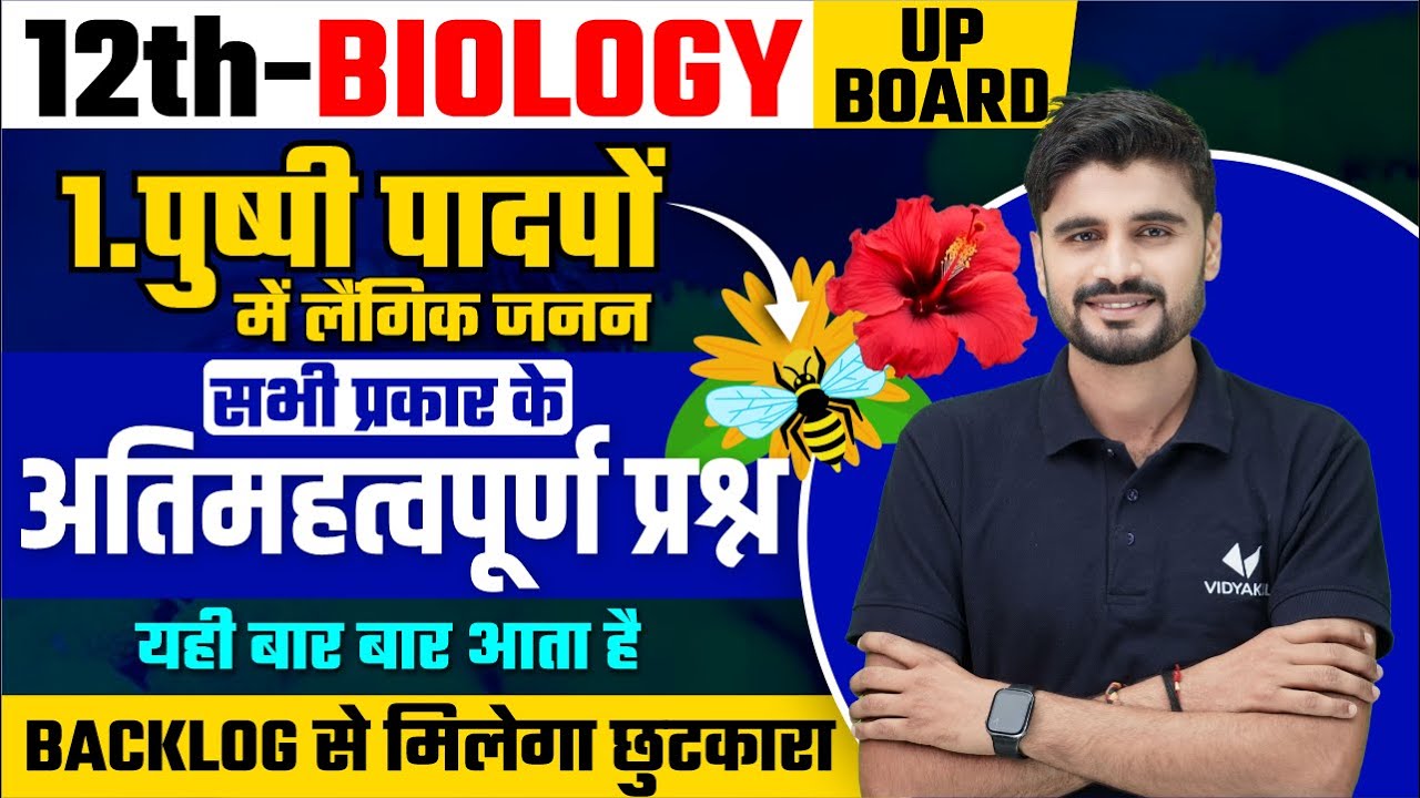 Class 12th Biology Chapter 1 Important Question | पुष्पी पादपों में ...