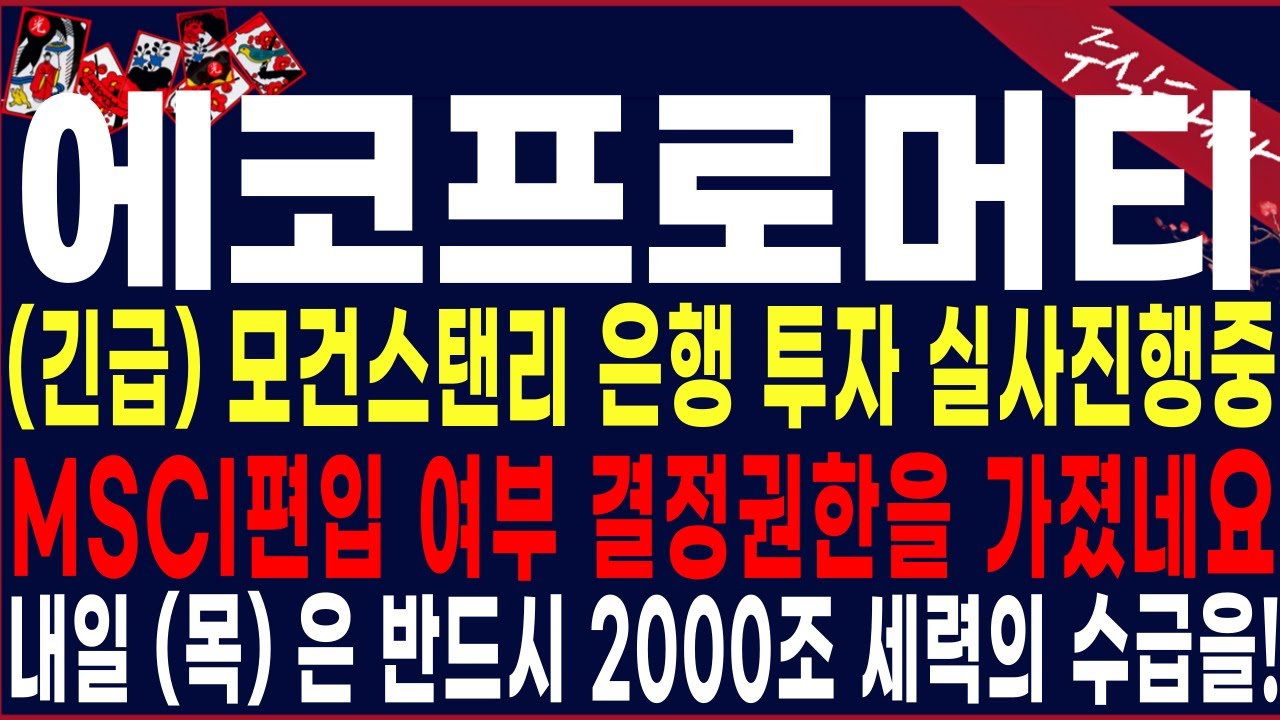 에코프로머티리얼즈 쩜상한가정보2천조 자금 진입합니다 반드시 시청하세요에코프로 에코프로비엠전구체클로즈드루프에코