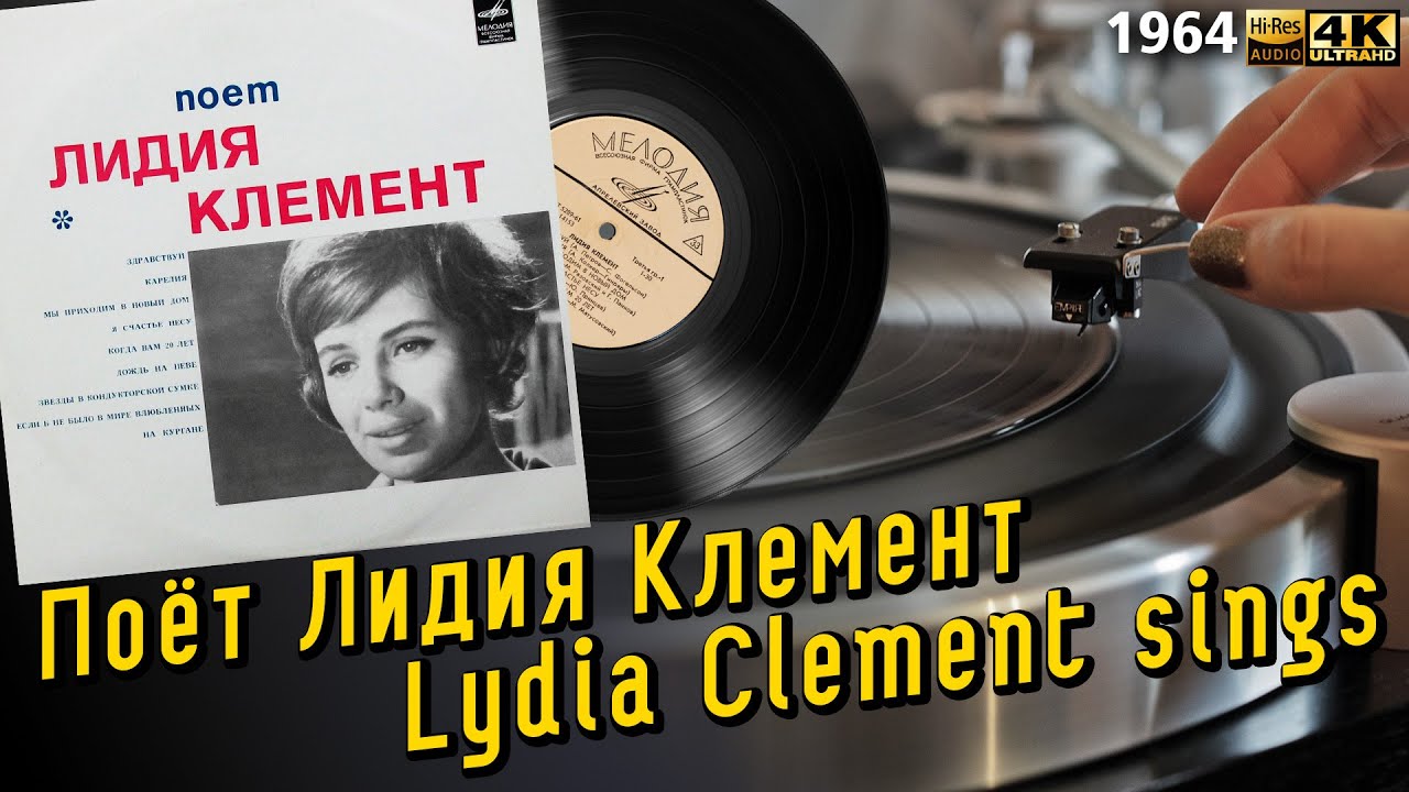 Поёт Лидия Клемент / Lydia Clement sings, soviet variety, female hi ...