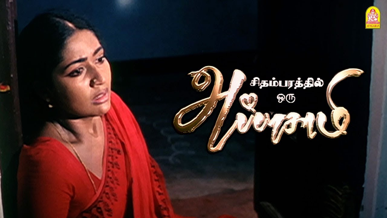 என் வாழ்க்கை தெரு சிரிக்க வந்துருச்சுல ? | Chidambarathil Oru Appasamy ...