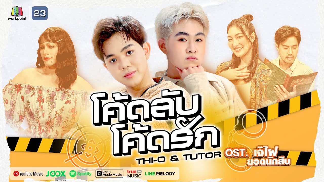 โค้ดลับ โค้ดรัก Ost เจ๊ไฝ ยอดนักสืบ Thi O And Tutor Official Mv Youtube