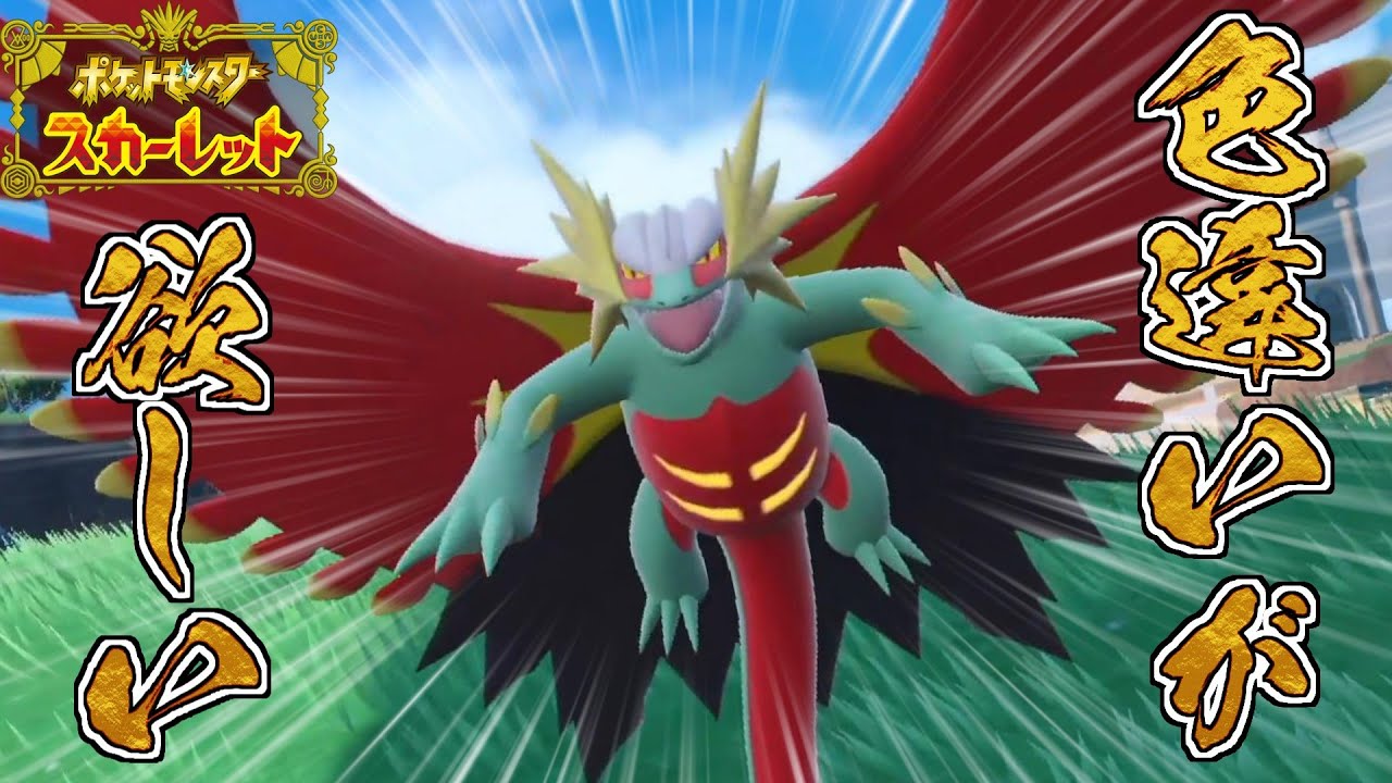 ひかるおまもり無しでトドロクツキの色違いを捕まえたい【ゆっくり実況】【ポケモンsv】 Youtube