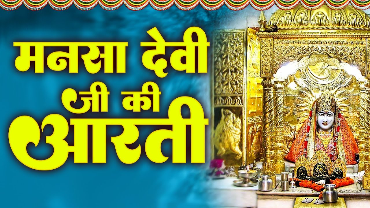 मनसा देवी जी की आरती !! Mansa Devi Ji Ki Aarti !! Mansa Mata Ki Aarti !! Om Jai Mansa Devi ...