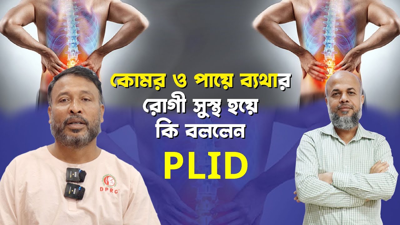 কোমর ও পায়ে ব্যথার রোগী সুস্থ হয়ে কি বললেন | PLID | DPRC | Dr.Md.Shafiullah Prodhan | ডিপিআরসি ...