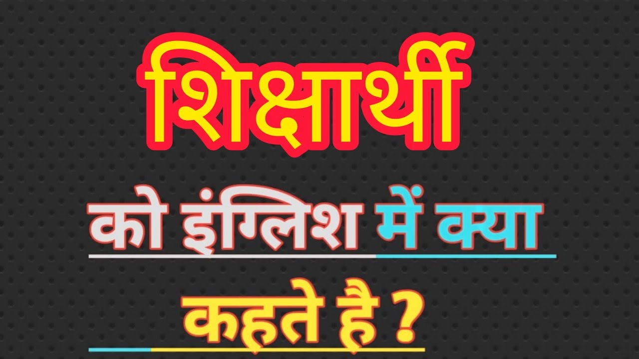  Shiksharthi Ka English Meaning Learner 