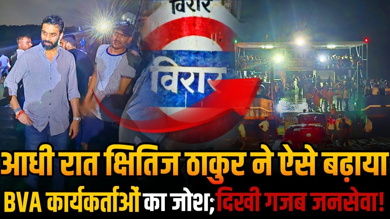 Mumbai Virar news | BVA Kshitij Thakur | आधी रात तक BVA ने जमकर की जनसेवा! | Hitendra Thakur ...
