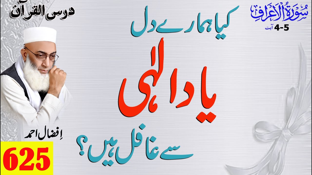 Darsulquran urdu surah al-araf ayat 04-05.کیا ہمارے دِل یاد الہی سے ...