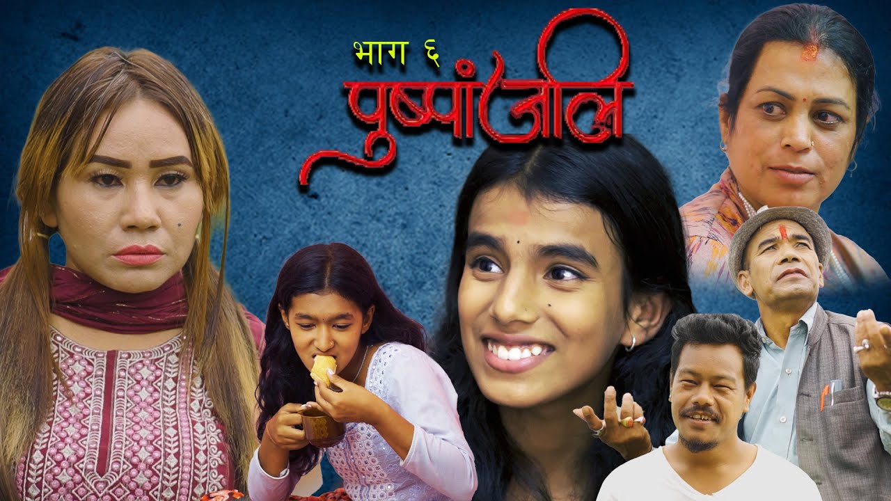 Pushpanjali || Episode 6 || New Nepali Serial || oct 14 2022 - YouTube