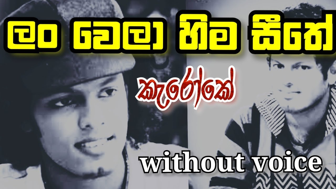 Lan wela hima seethe Karaoke | ලං වෙලා ඉමු සීතේ Karoke | Udesh Indula Without Voice lyrics Video ...