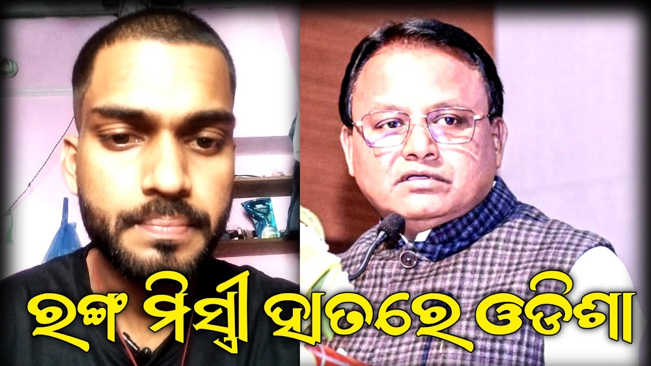 ରଙ୍ଗ ମିସ୍ତ୍ରୀ ହାତରେ ଓଡ଼ିଶା || Odisha In The Hands Of Rang Mistri ...