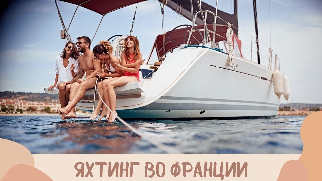Яхтинг в Антибах Парусная яхта Отдых на яхте Лазурный Берег Франции