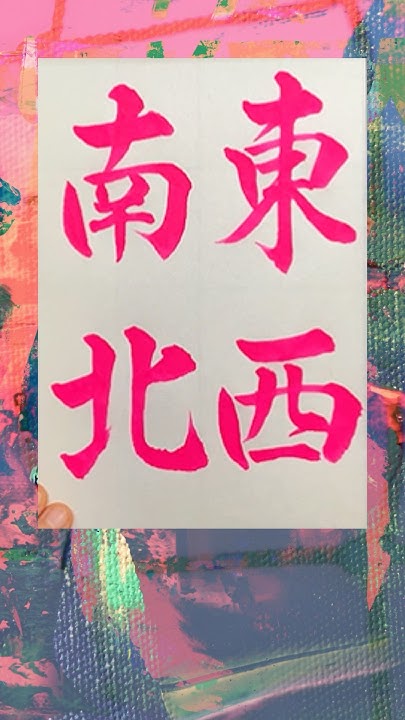 東西南北書いたよ。#書道 #漢字 #calligraphy - YouTube