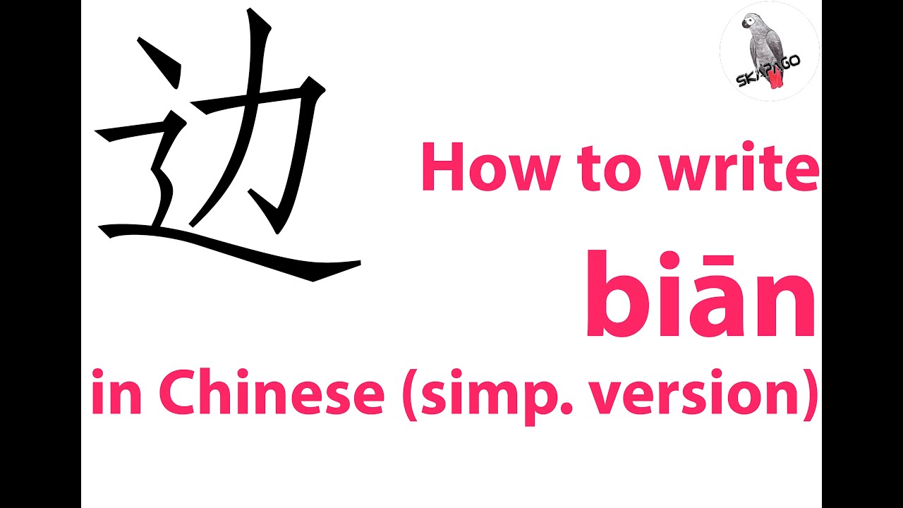 How to write the Chinese character 边 biān (simplified version) - YouTube