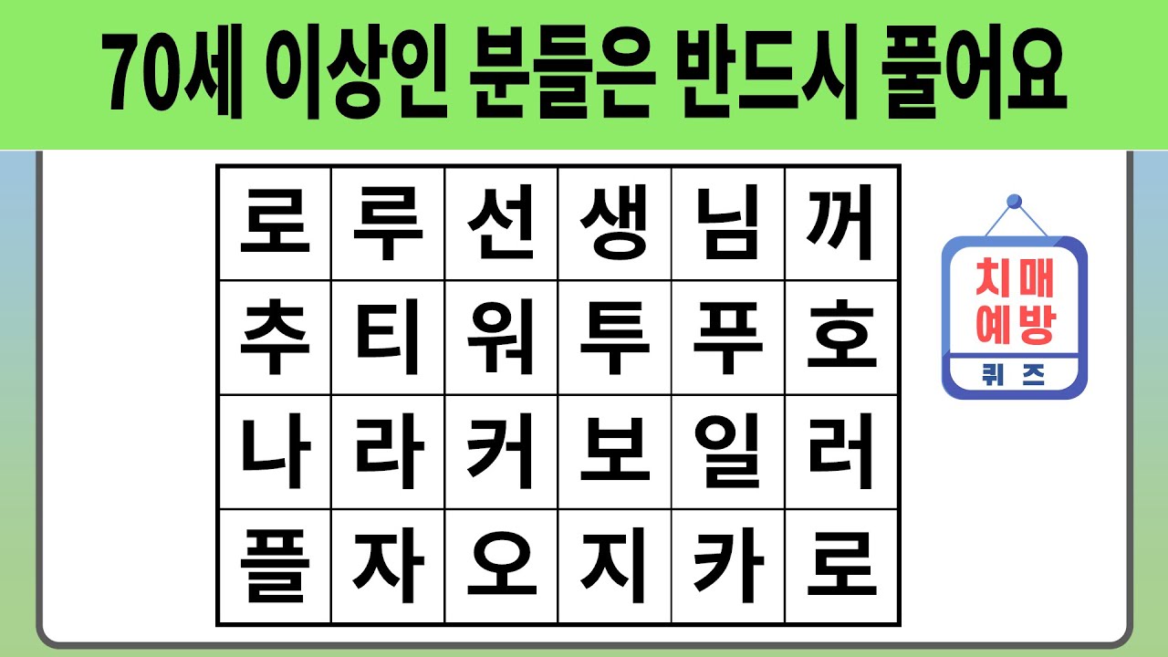 70세 이상인 분들은 반드시 풀어요 【숨은단어찾기 치매예방퀴즈 치매예방활동 숨은단어퀴즈 단어퀴즈】 Youtube
