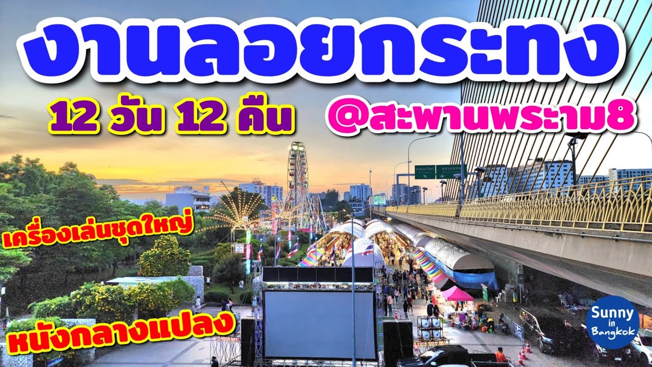 Event งานลอยกระทง ปี 2565 ที่สะพานพระราม 8 พร้อมสวนสนุกชุดใหญ่ และ