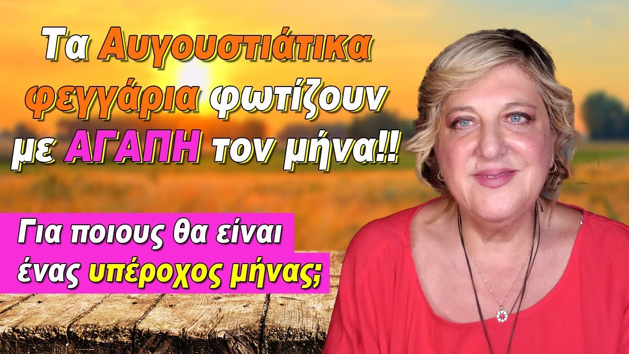 ΠΑΘΗ ΚΑΙ ΡΟΜΑΝΤΖΟ έχει ο Αύγουστος (2023).Τι θα γίνει; Προβλέψεις από ...