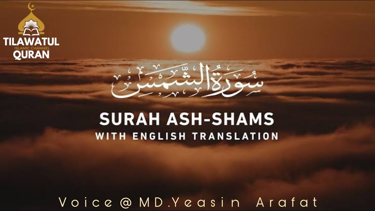 Sura-Ash-Shams 🎧 ️ || سوره الشمس 💙 || সুরা-আশ-শামস্ ️ || New Tilawat ...