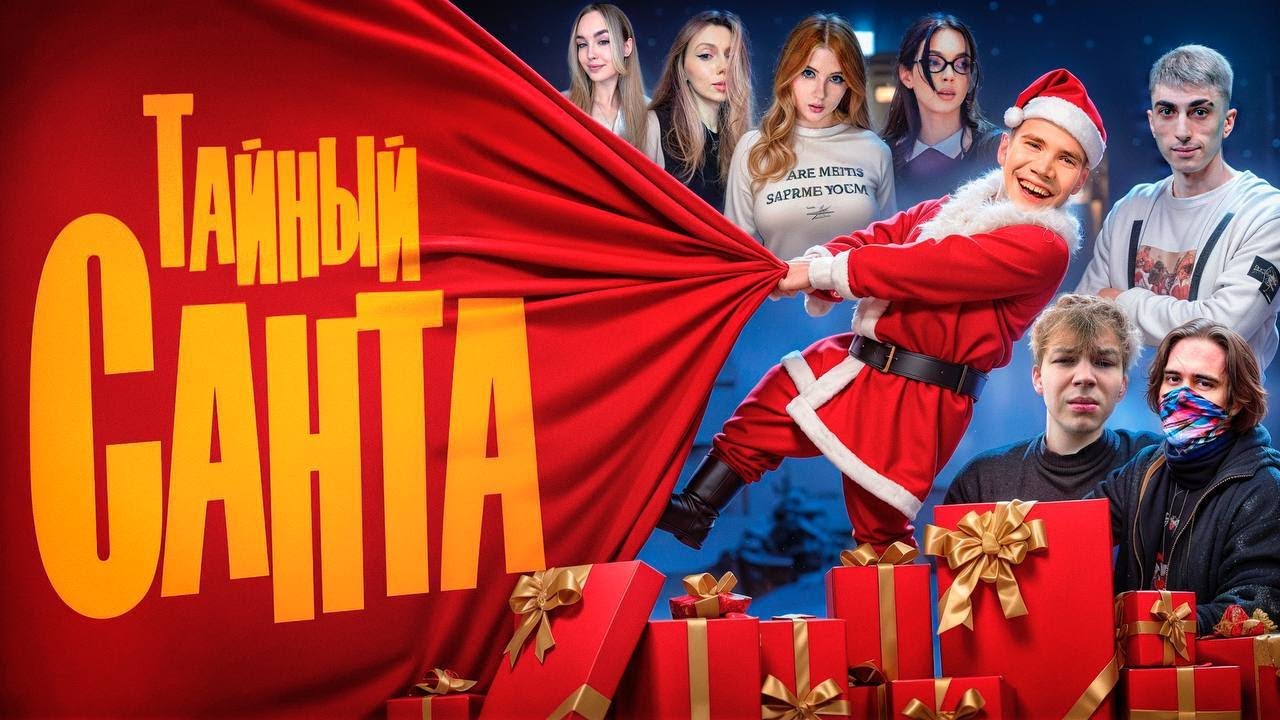 IRL: ТАЙНЫЙ САНТА | SHADOWKEKW, DES0UT, STROGO, FRUKTOZKA, GAECHKATM, STANISLAW9, UURANIUMMM ...