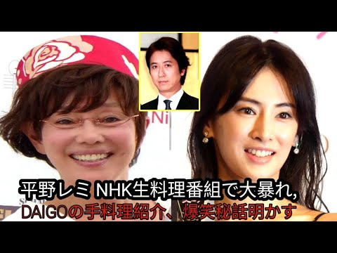 平野レミ NHK生料理番組で大暴れ! 北川景子が助手 ネット大爆笑、 トレンド 1 位 「相変わらずサイコー」 ツイッター動画/DAIGOの手料理紹介、爆笑秘話明かす - YouTube