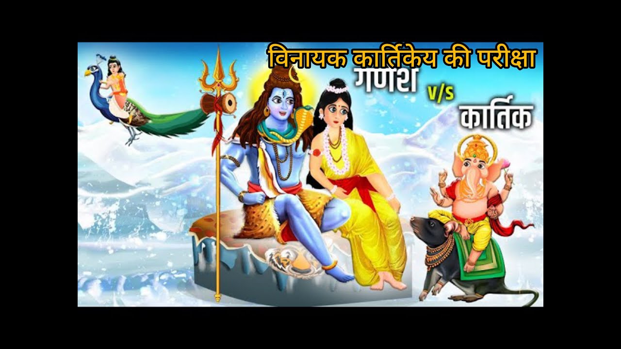 विनायक कार्तिकेय की परीक्षा | Full Video | Bhakti Kahani | Hindi ...