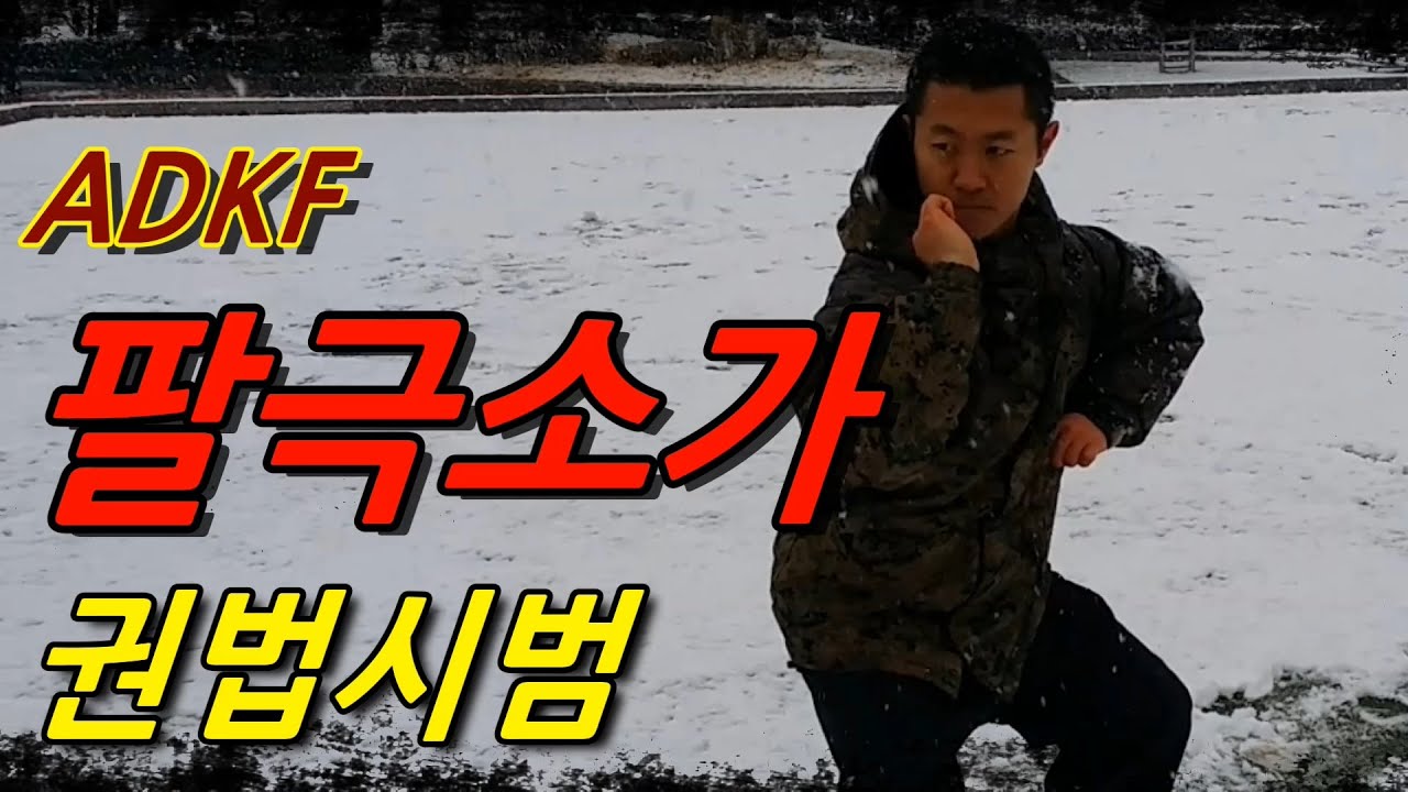 ADKF 유튜브 | 태극권 우슈 킥복싱 ADKF
