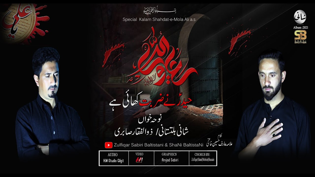 Ayaam-e-Ali New Noha, 21 Ramzan (Zulfiqar Sabri Baltistani and Shani ...