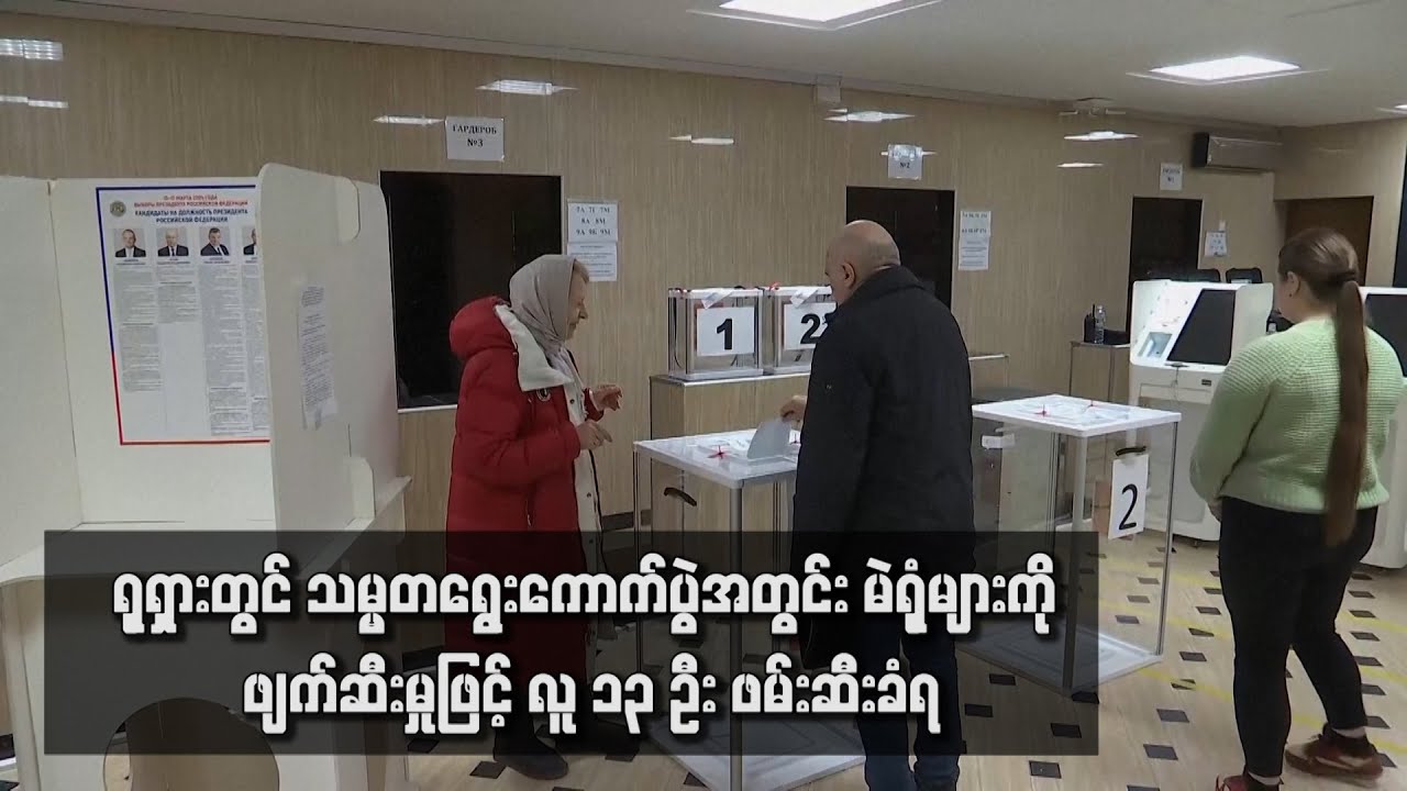 ရုရှားတွင် သမ္မတရွေးကောက်ပွဲအတွင်း မဲရုံများကို ဖျက်ဆီးမှုဖြင့် လူ ၁၃