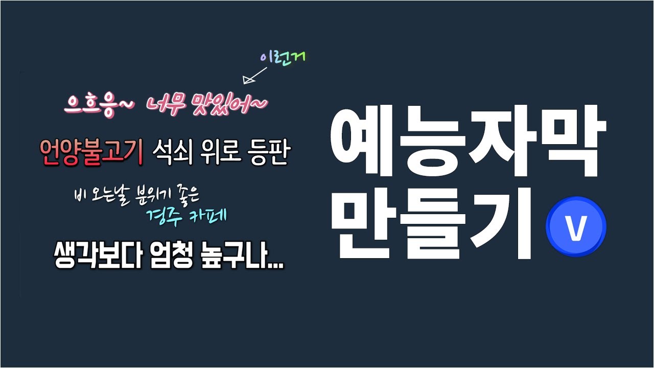 예능자막 만들기 베가스20 베가스 한글판 베가스강의 Youtube