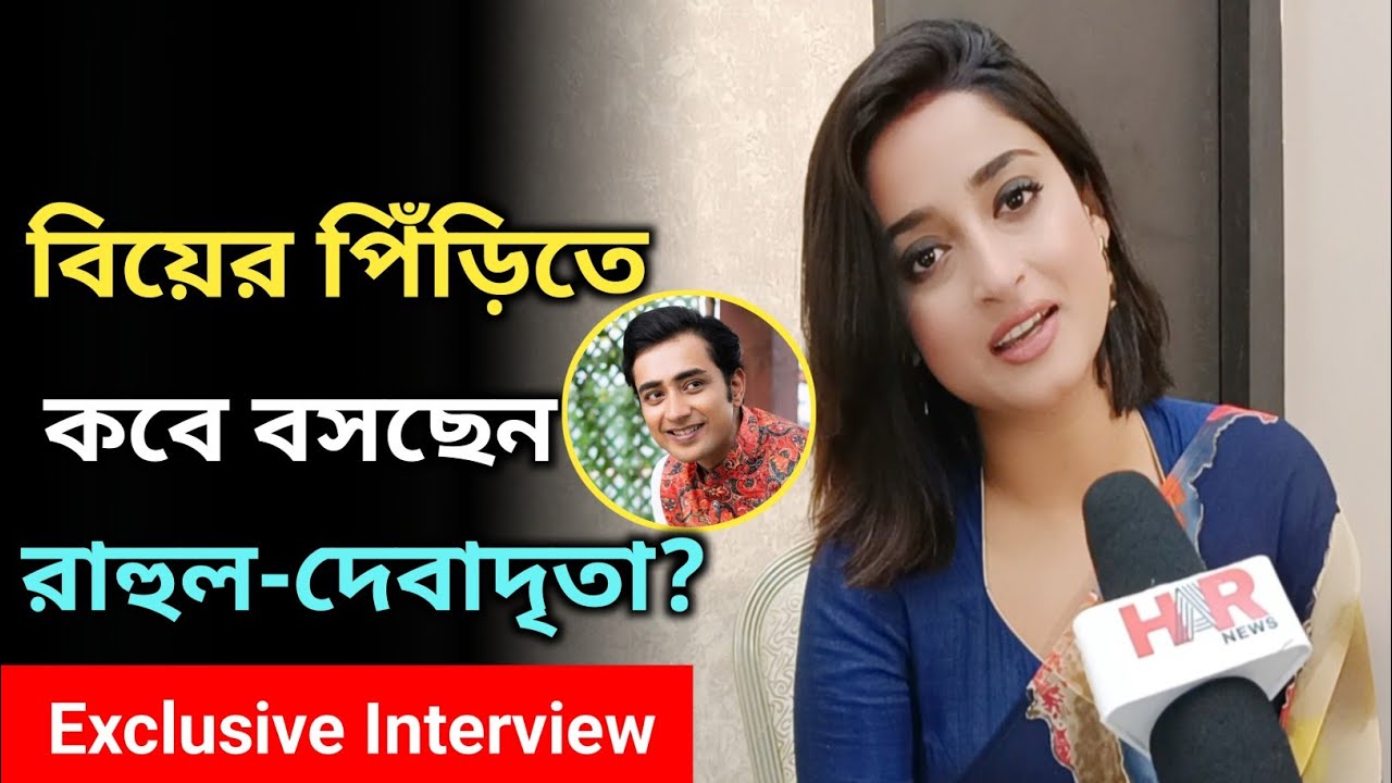 বিয়ের পিঁড়িতে কবে বসছেন রাহুল-দেবাদৃতা? l Debadrita Basu Interview l ...