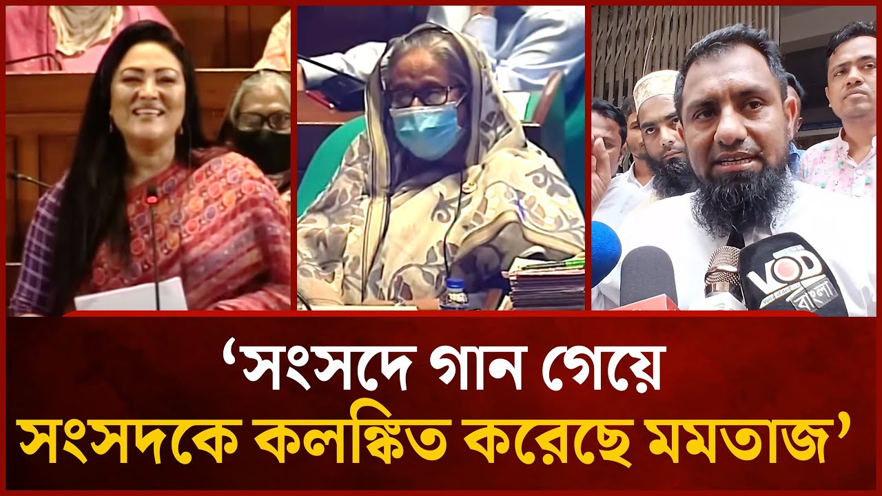 ‘সংসদে গান গেয়ে সংসদকে কলঙ্কিত করেছে মমতাজ’ | MP Momtaz Begum | News ...