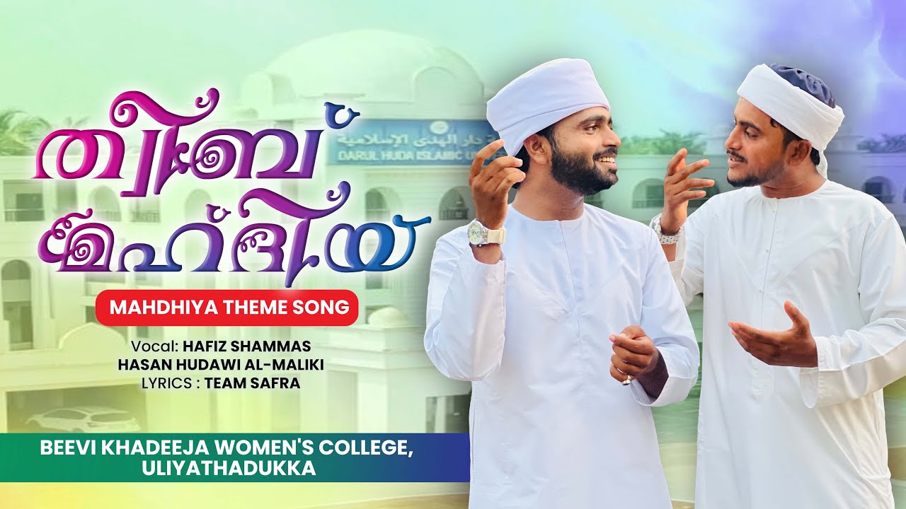 ത്വീബ് മഹ്ദിയ്യാ | THWEEB MAHDIYYA | MAHDIYYA THEME SONG | DARUL HUDA ...