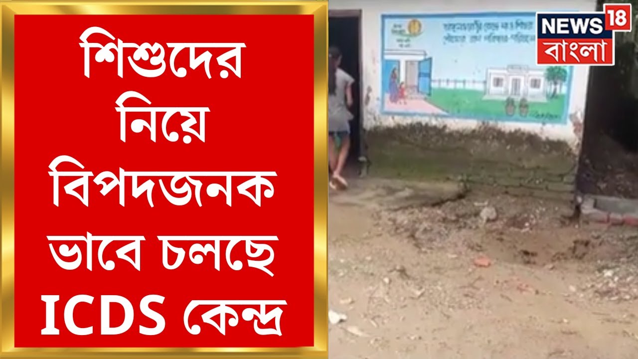 Darjeeling News : Kharibari তে বিপদজ্জনক অবস্থায় চলছে অঙ্গনওয়াড়ি ...