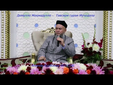 Домулло Махмадулло   Тавсири сураи Мучадала