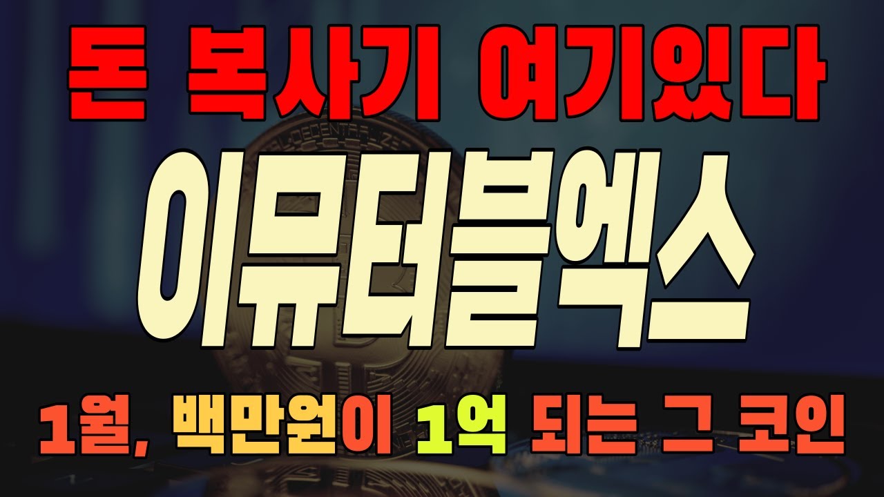 이뮤터블엑스 코인🔥 이뮤터블엑스코인이뮤터블엑스코인전망이뮤터블엑스코인분석이뮤터블엑스목표가이뮤터블엑스전망