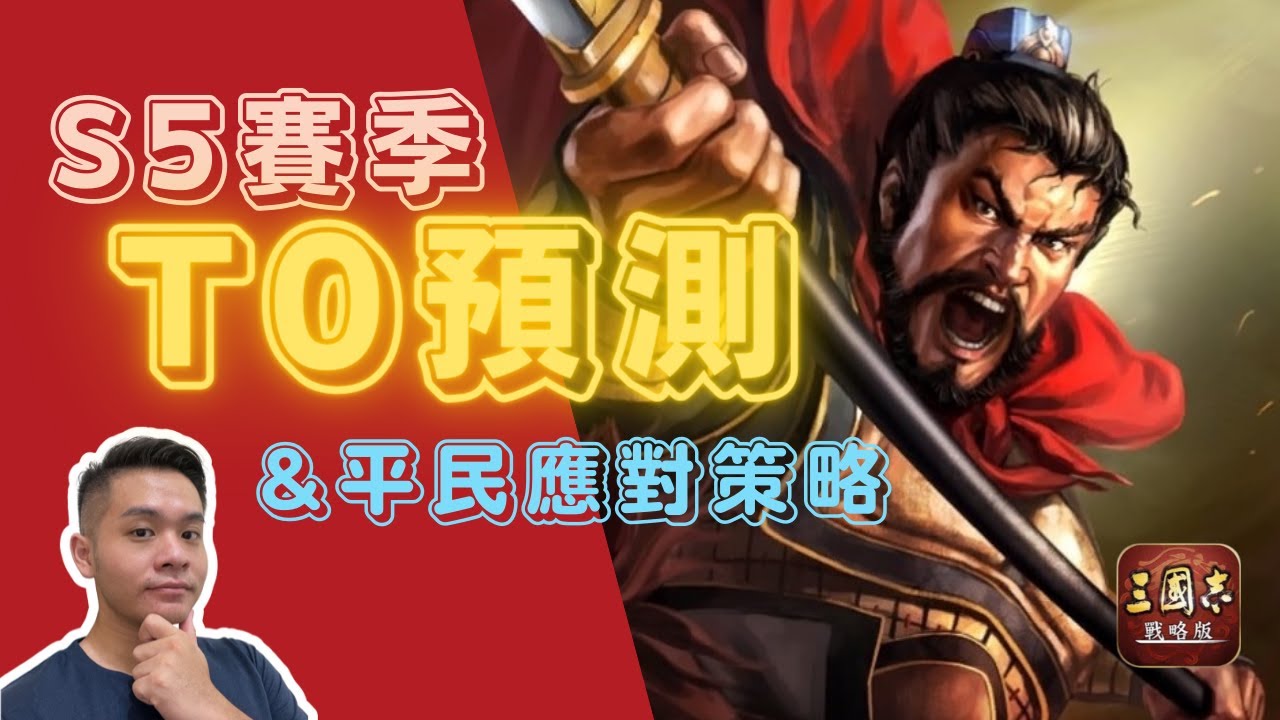 三國志戰略版攻略 S5 T0預測|麒麟弓&魏法騎&控制槍&大吳弓&陸遜吳槍|雨果大師打電動 - YouTube