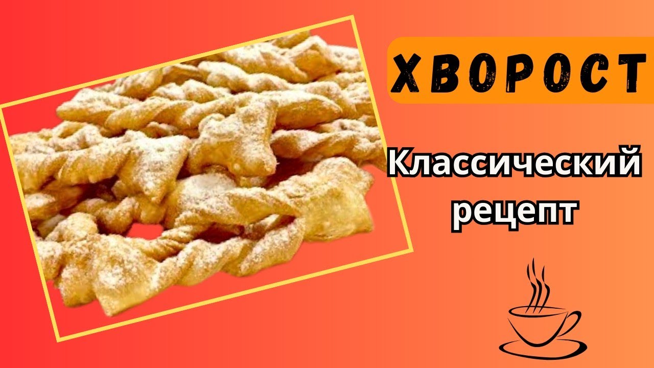 Хворост. Рецепт хвороста. Как приготовить хворост рецепт. Пышный ...