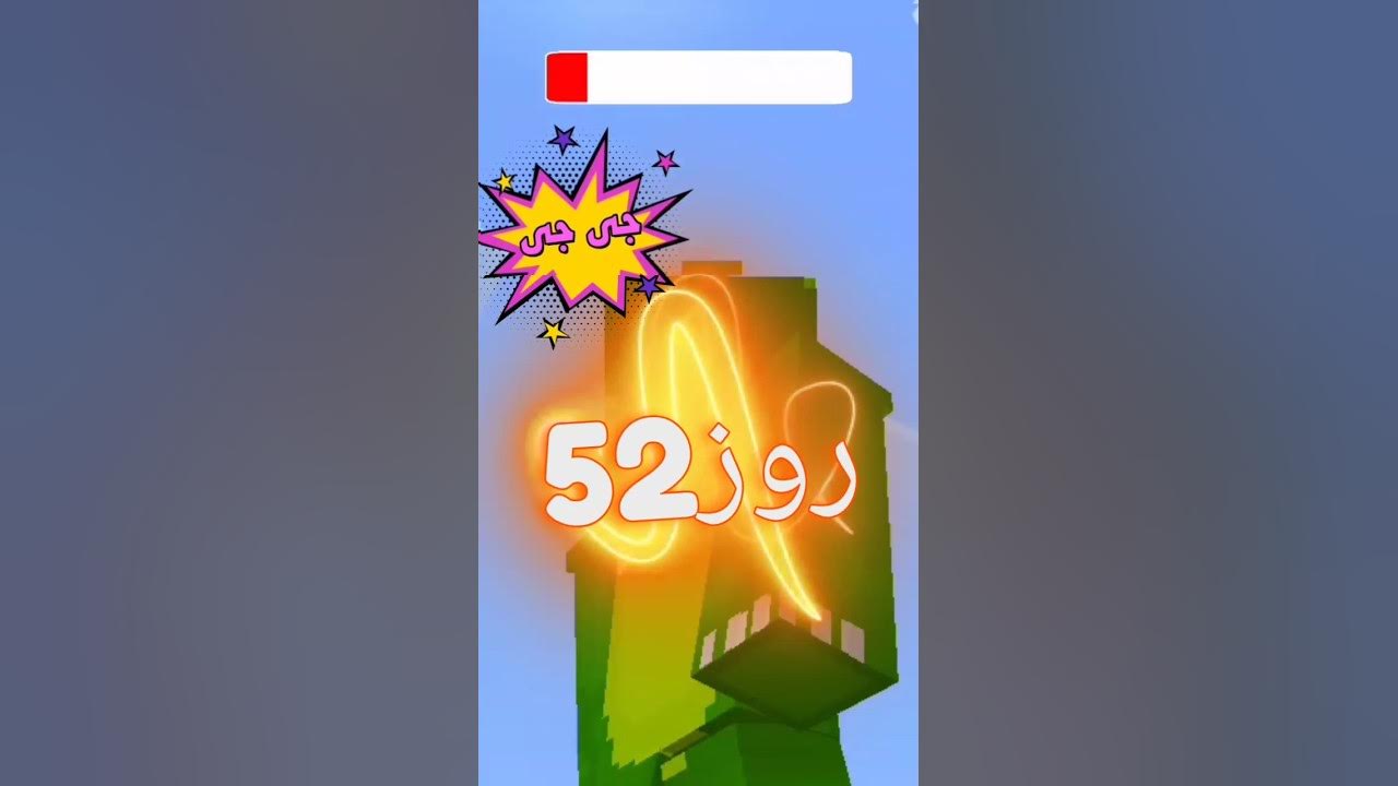 روز52از ساخت پروفایل شما🫠🫵🥰 ماینکرافت ماینکرافت ایران ماینکرافت اموزش