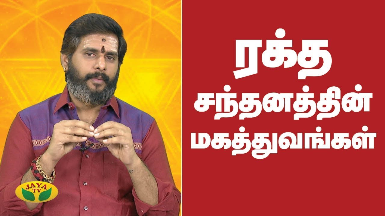 ரக்த சந்தனத்தின் மகத்துவங்கள் | RED SANDAL (Raktha Chandanam) | Bhakthi ...
