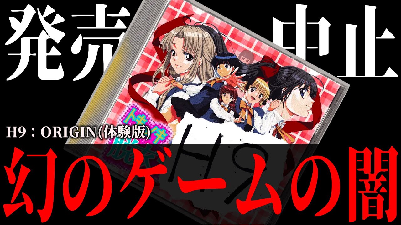 発売中止した幻のゲームの闇が深すぎる #体験版 【H9:ORIGIN】【ミステリーホラーゲーム】 - YouTube