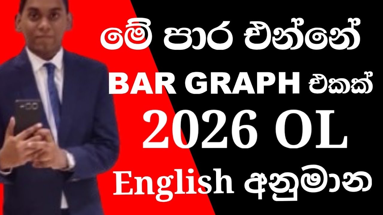 මේ පාර O/L English අනිවාර්යයෙන් එන්නේ Bar graph එකක්. OL english 2026 ...