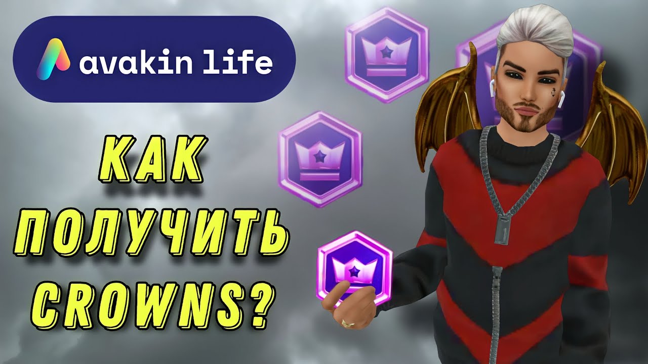 🎮🟣AVAKIN LIFE🟣🎮 КАК ПОЛУЧИТЬ CROWNS? ГДЕ И КАК ДЕШЕВЛЕ ПРИОБРЕСТИ?👑 # ...