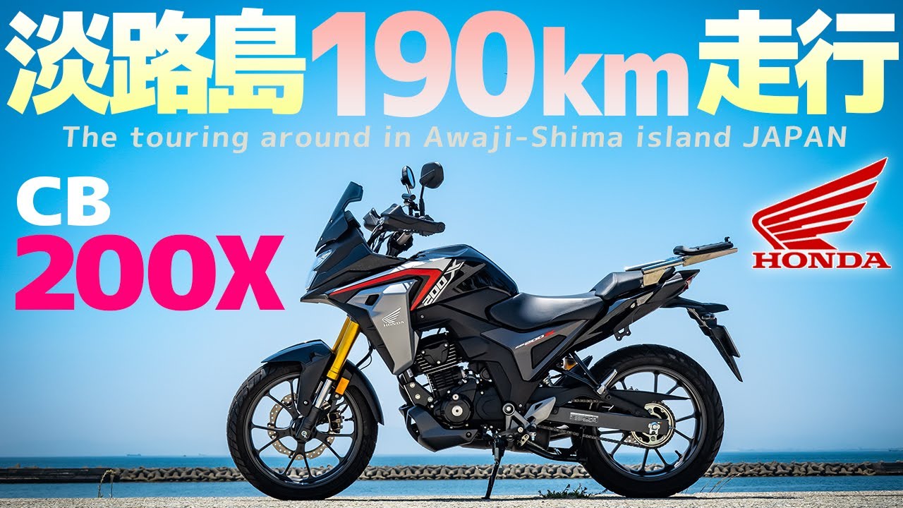 【淡路島一周】ホンダ CB 200X 走ってみた！【モトブログ】Ride around the AWAJI SHIMA ISLAND in ...
